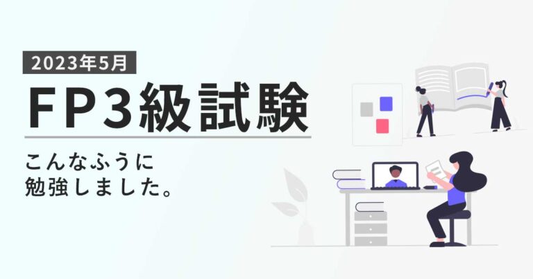 FP3級試験(2023年5月)こんなふうに勉強しました。 - 蛙が鳴いている。