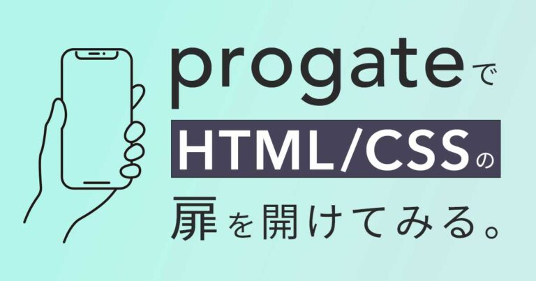 ProgateでHTML/CSSの扉を開けてみる。 - 蛙が鳴いている。